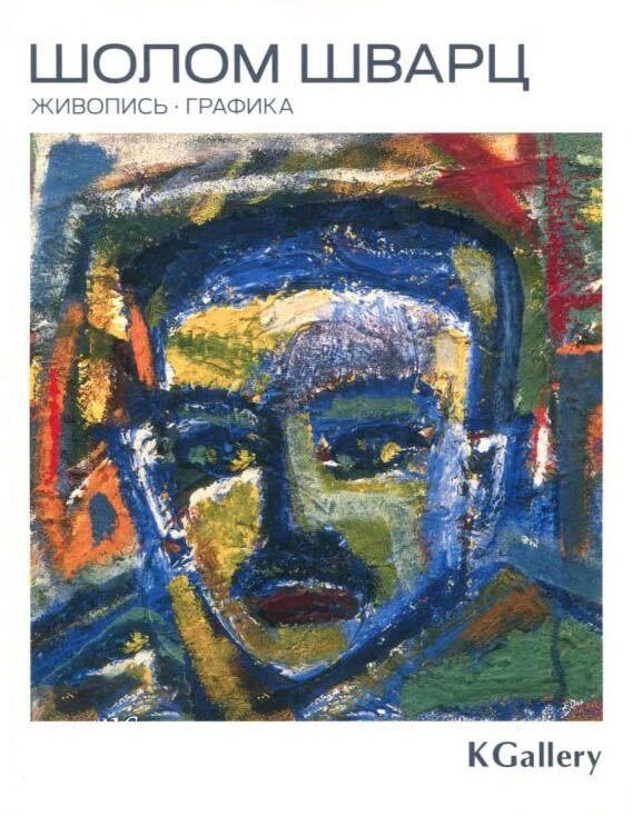 Альбом KGallery «Шолом Шварц» / Книги об искусстве