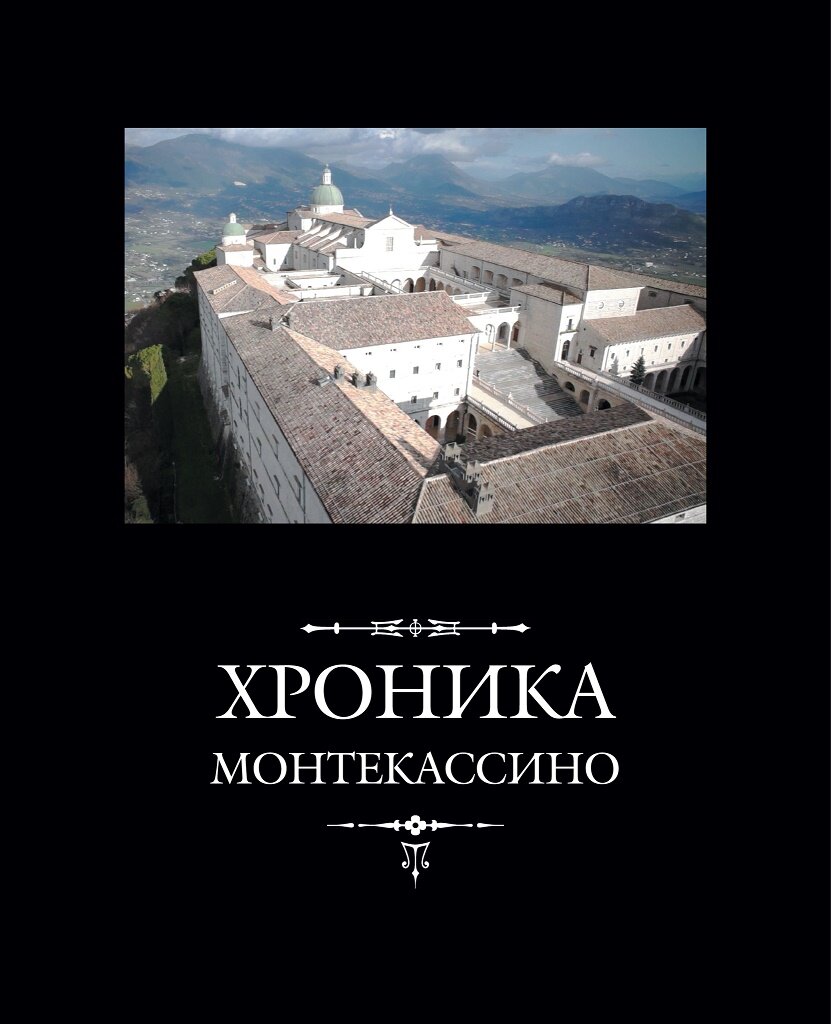 Хроника Монтекассино / Марсиканский Л. Дьякон П.