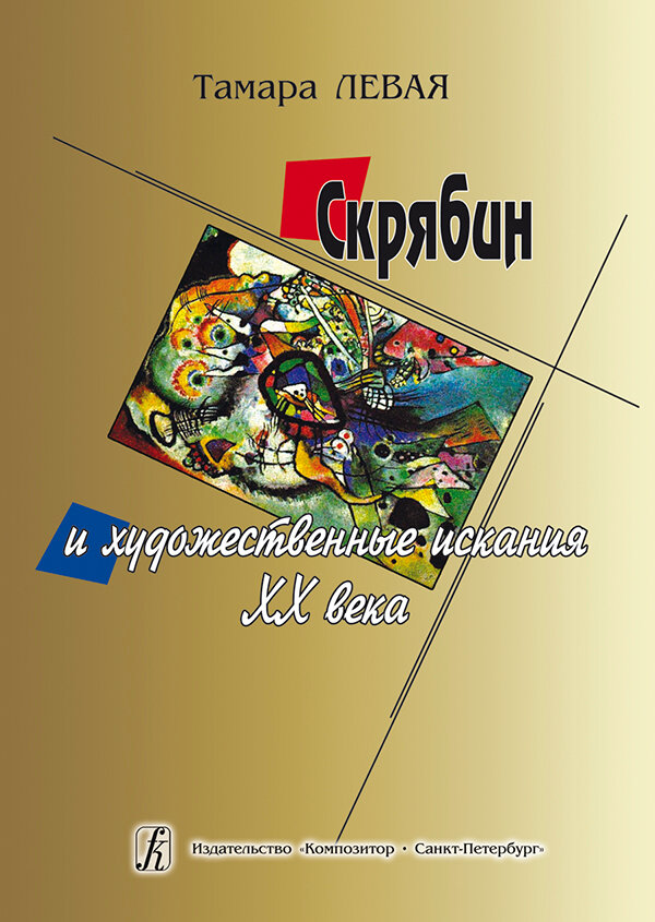 Скрябин и художественные искания XX века