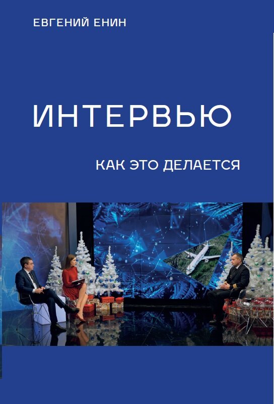 Интервью: как это делается / Енин Е.