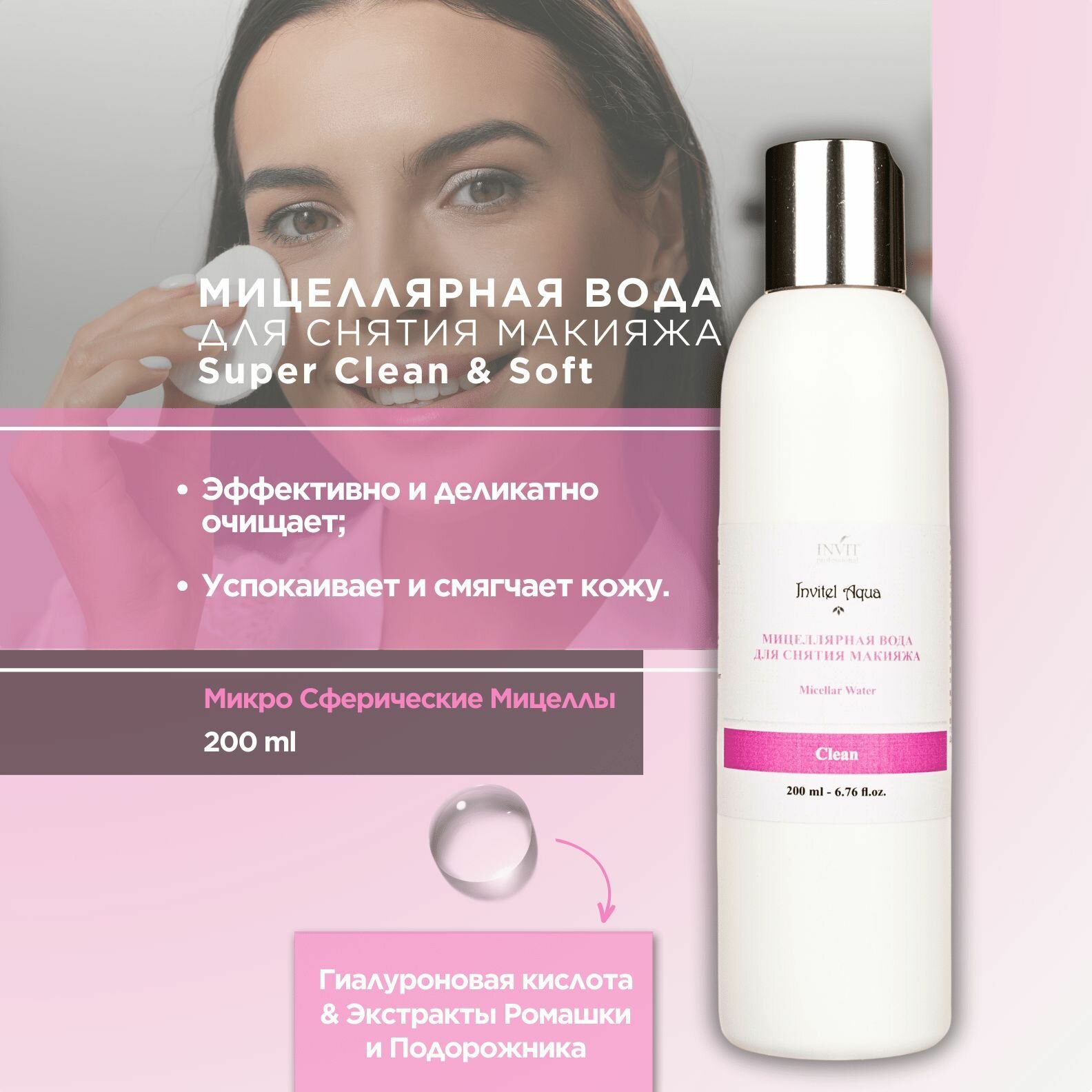 INVIT Мицеллярная вода для снятия макияжа Micellar Water, 200 мл