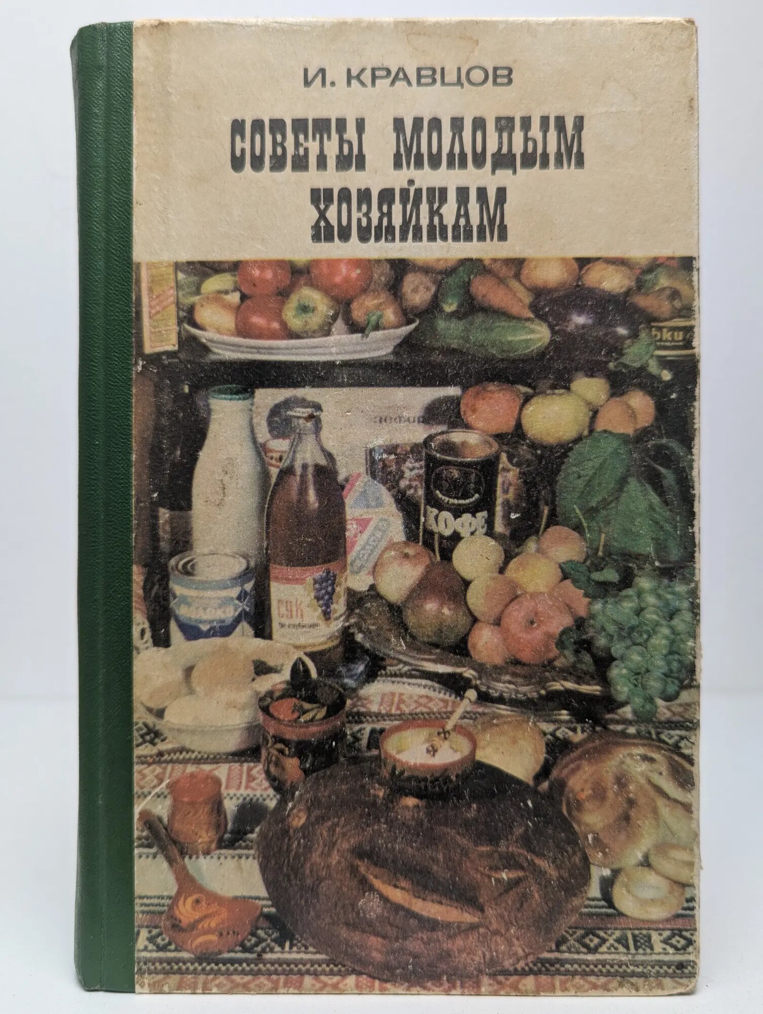 Советы молодым хозяйкам Кравцов Иван Степанович 1976