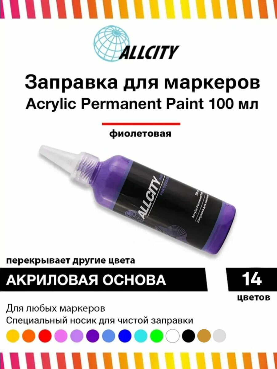Заправка - краска для маркера и сквизера граффити Allcity 100 мл сиреневая