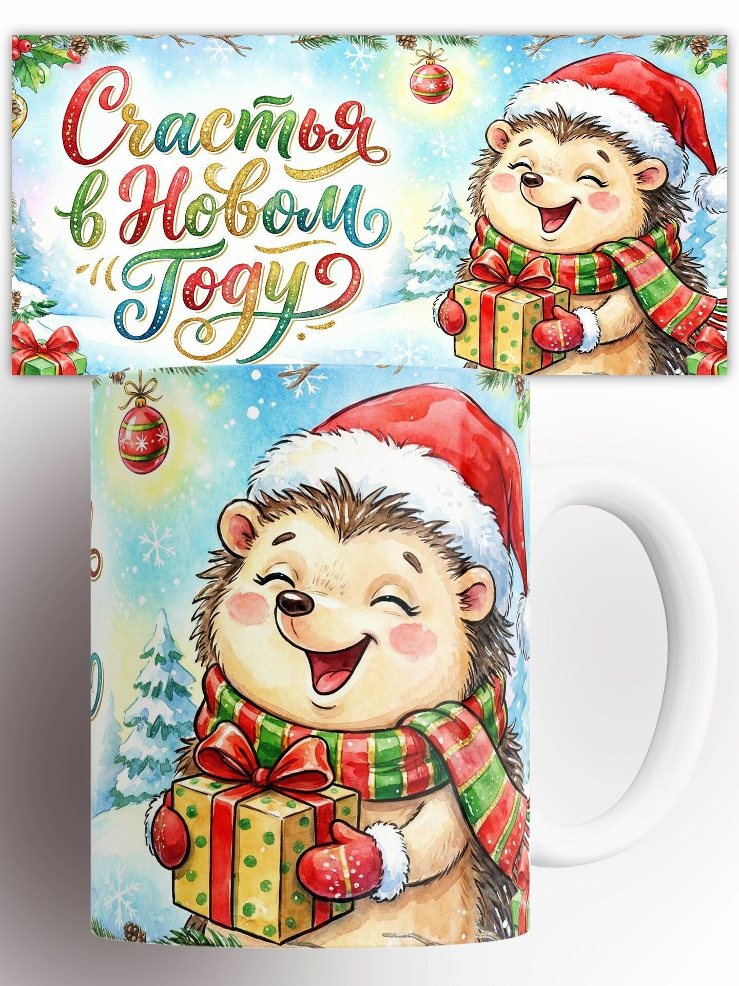 Кружка новогоднаяя Счастья В Новом Году Ежик 330 мл