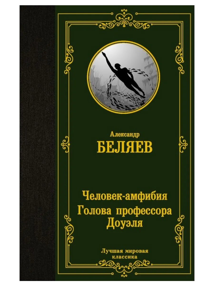 Человек-амфибия. Голова профессора Доуэля