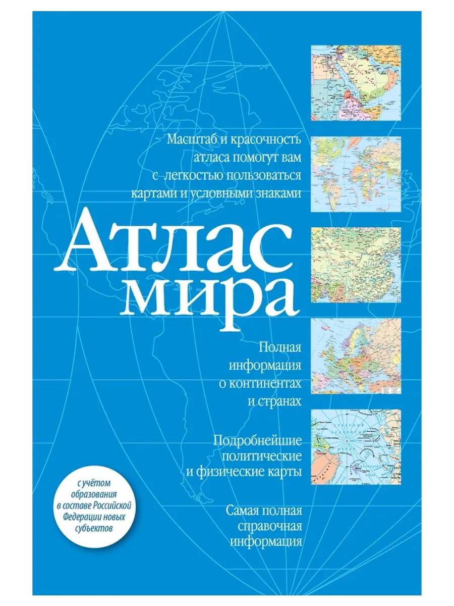 Атлас мира (синий) (в новых границах)