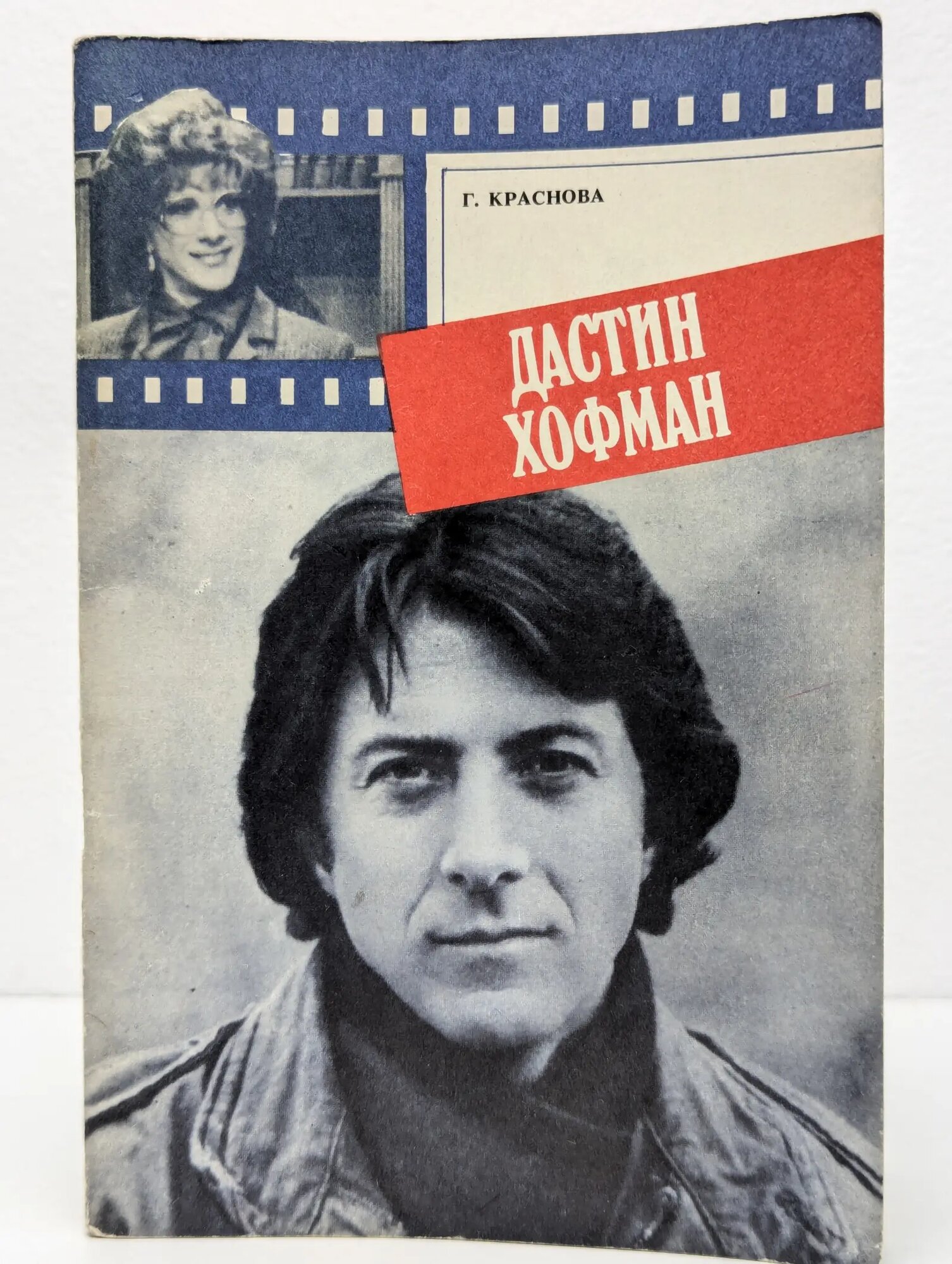 Дастин Хофман Краснова Гарена Викторовна 1988