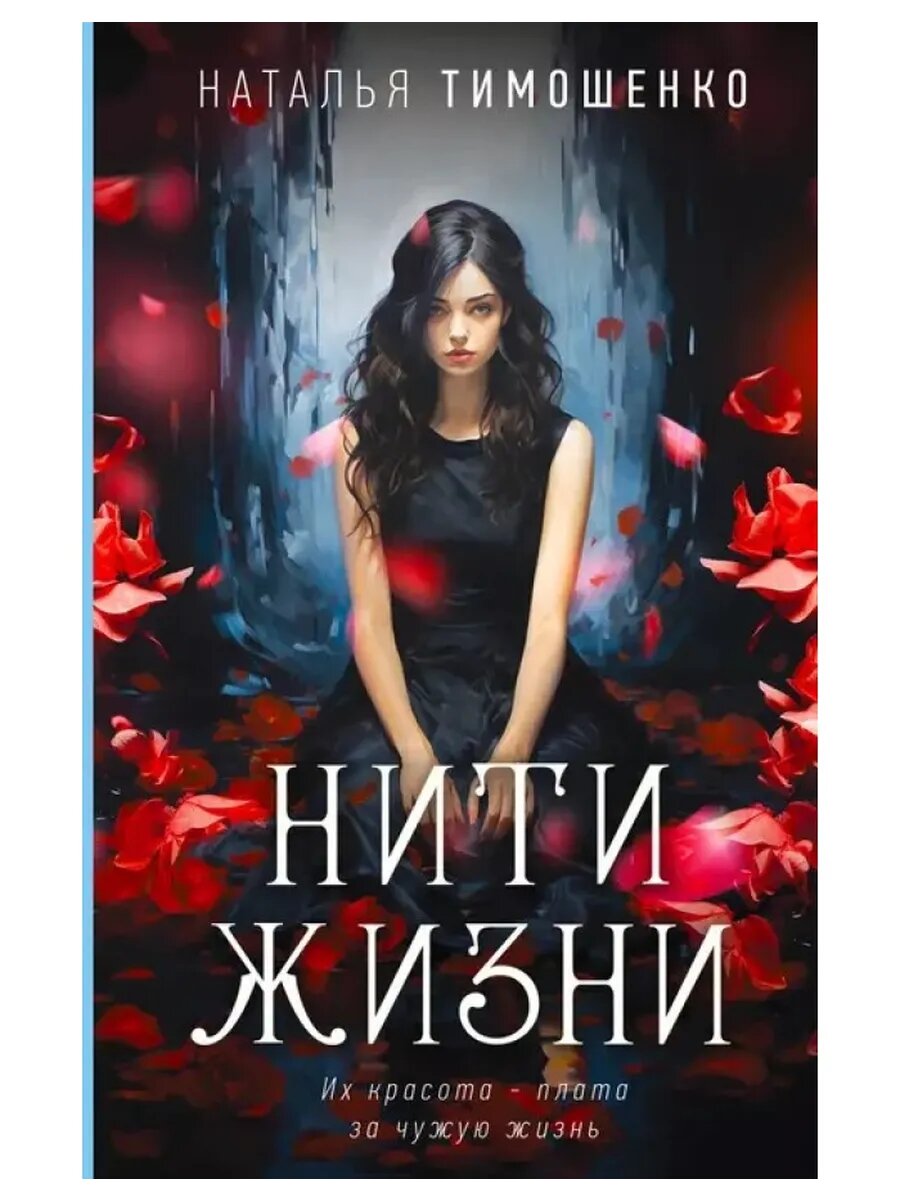 Нити жизни