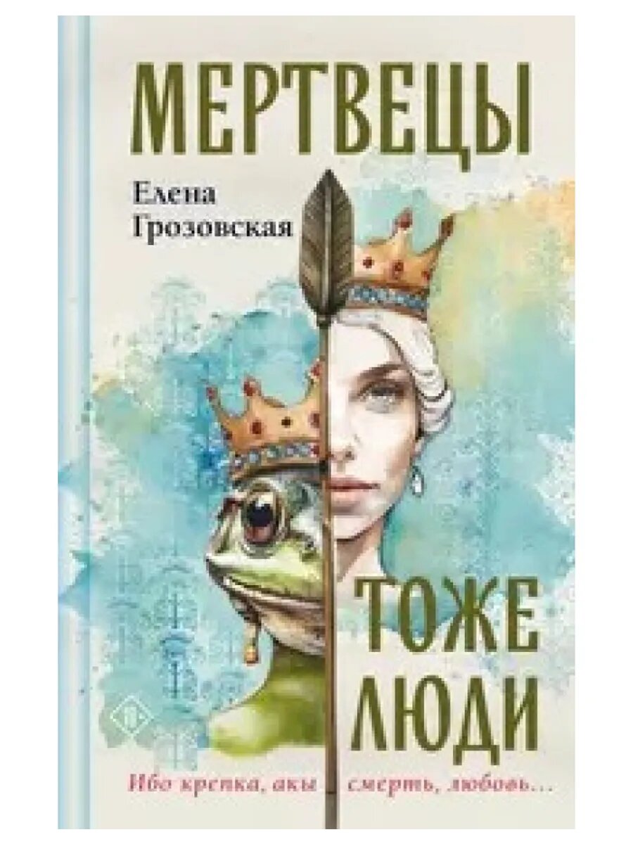 Мертвецы тоже люди