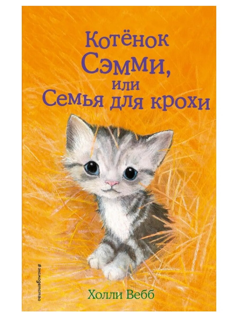 Котёнок Сэмми, или Семья для крохи (выпуск 31)