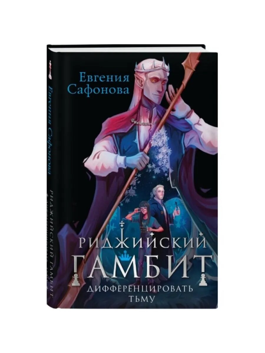 Риджийский гамбит. Дифференцировать тьму