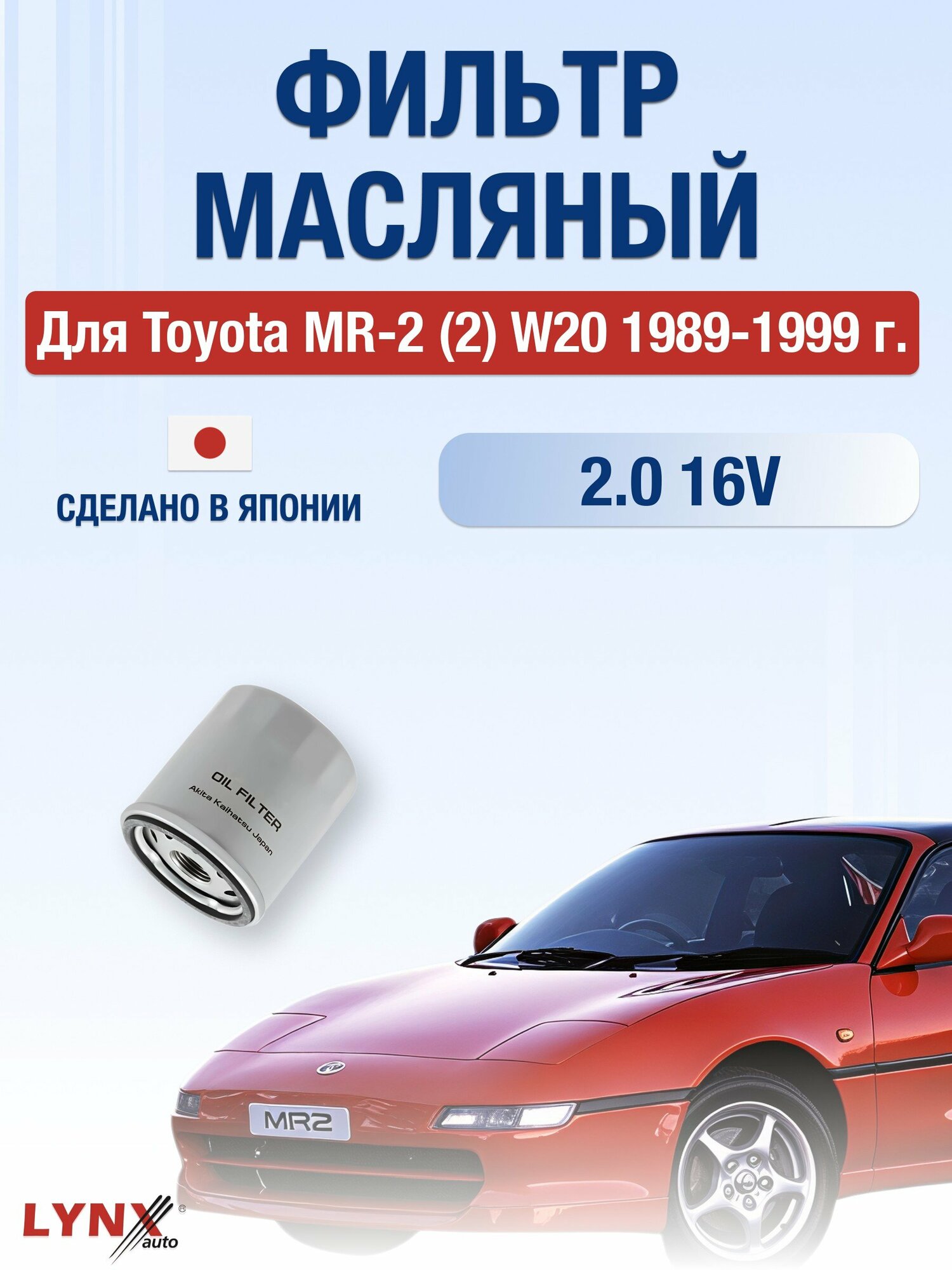 Масляный фильтр для Toyota MR-2 (2) W20 1989-1999 г. Двигатель 2.0 16V (3S-GE, 3S-GTE) Тойота МР 2 LYNXauto
