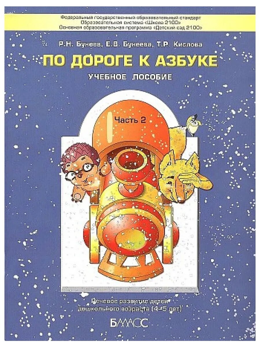 По дороге к азбуке. Часть 2. Пособие для дошкольников 4-5 л