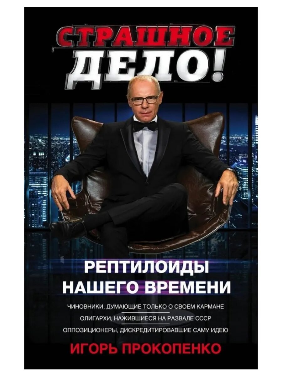 Страшное дело. Рептилоиды нашего времени