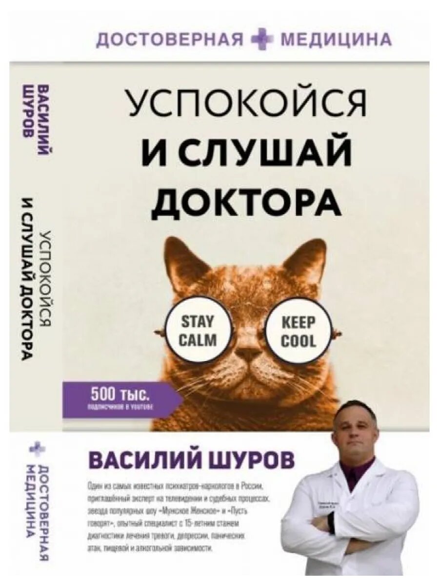 Успокойся и слушай доктора