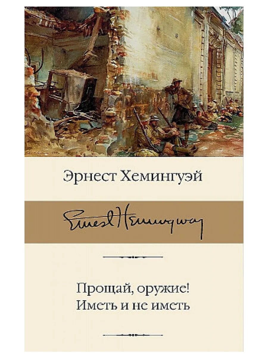 Прощай, оружие! Иметь и не иметь