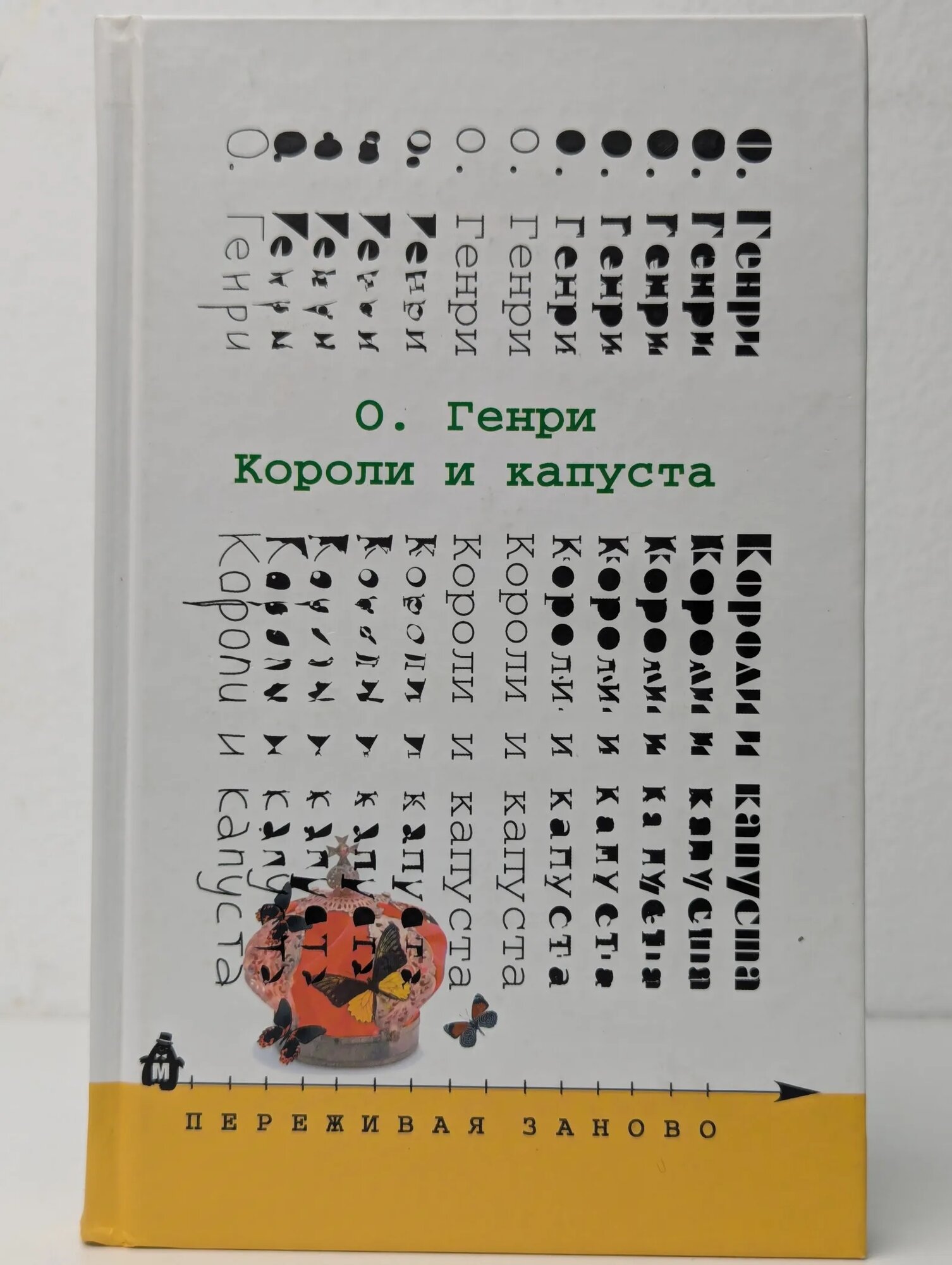 Короли и капуста О. Генри 2007