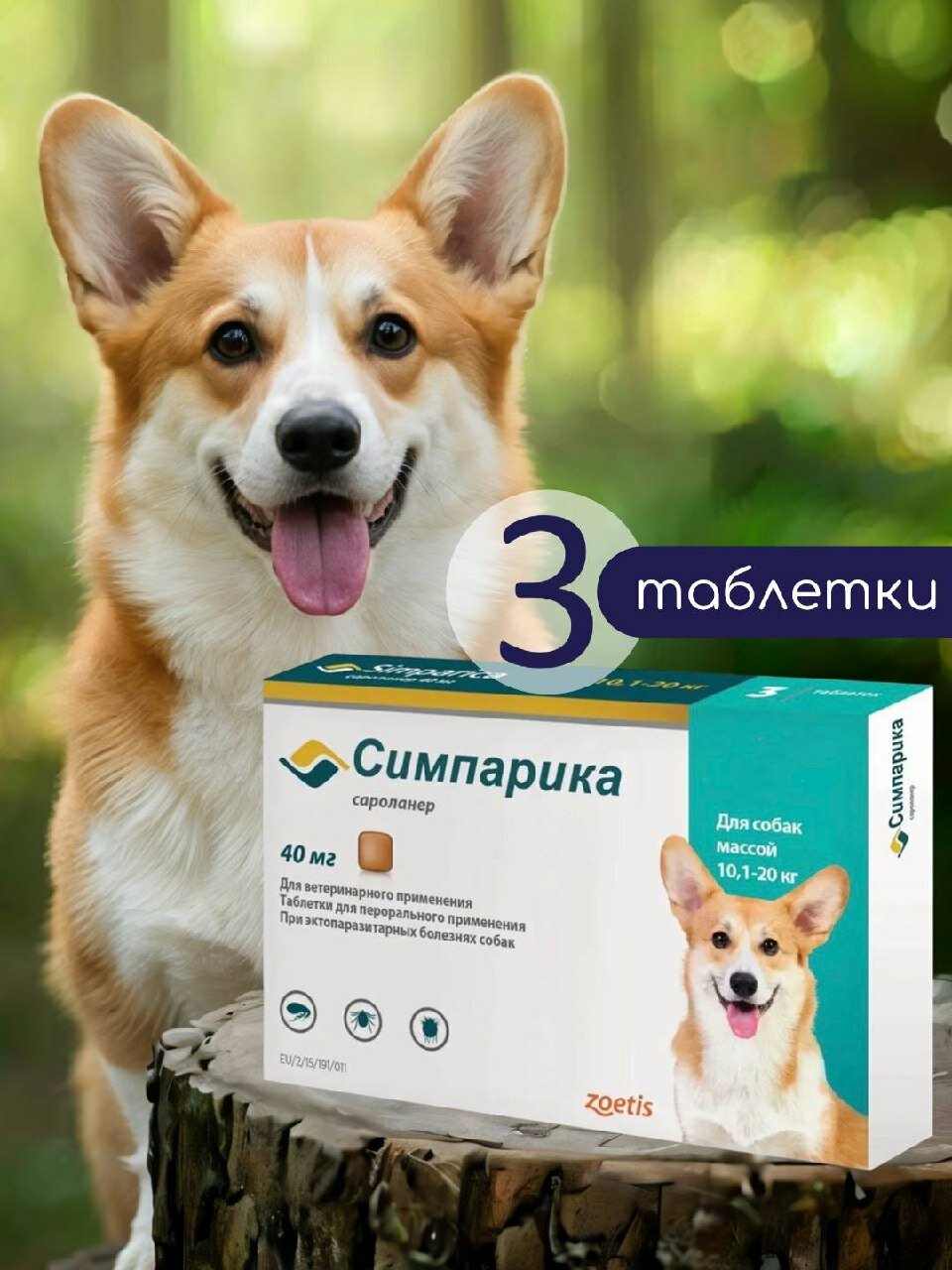 Симпарика 40мг, таблетки от клещей и блох для собак весом 10-20 кг, 3 шт в упаковке