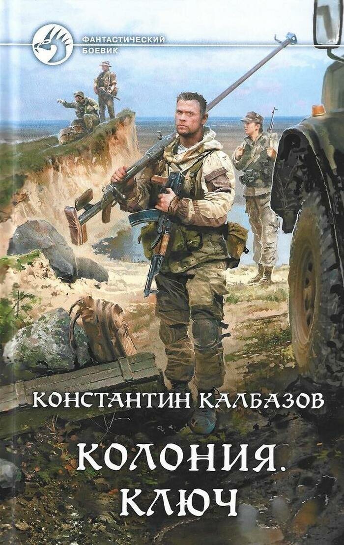 Колония. Ключ