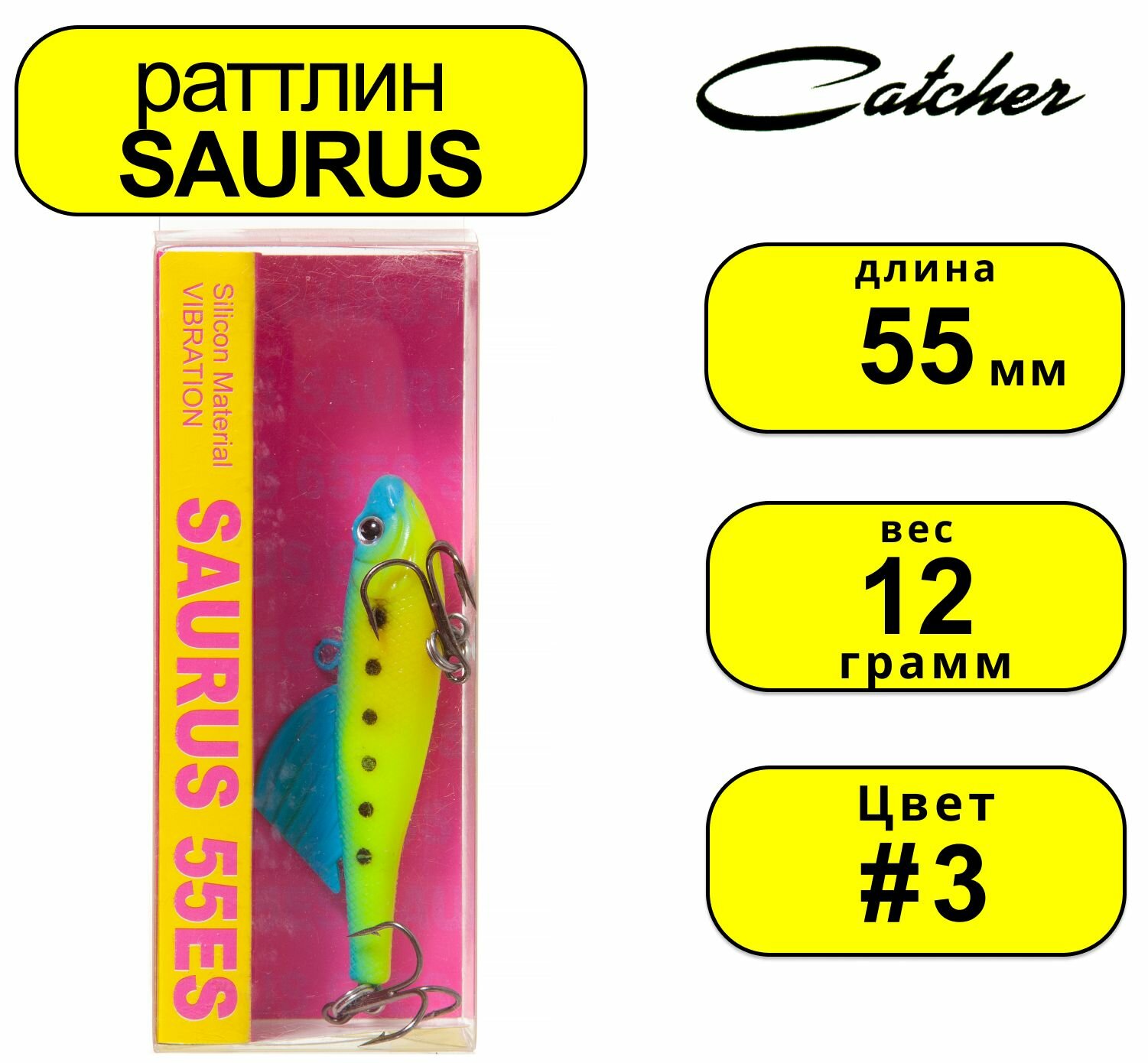Раттлин "Catcher" SAURUS (силикон, 55мм, 12гр, цвет - 03)