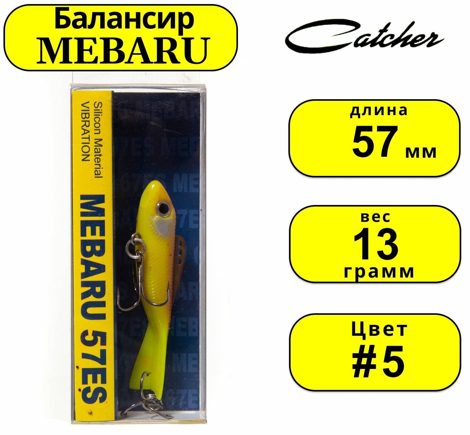 Балансир "Catcher" MEBARU (силикон, 57мм, 13гр, цвет - 05)