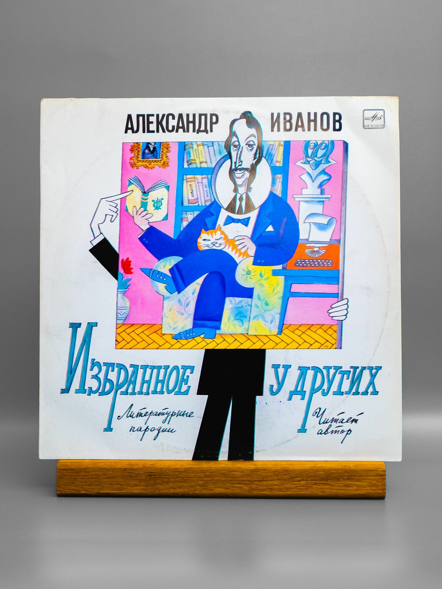 Александр Иванов - Избранное у других / виниловая пластинка LP NM