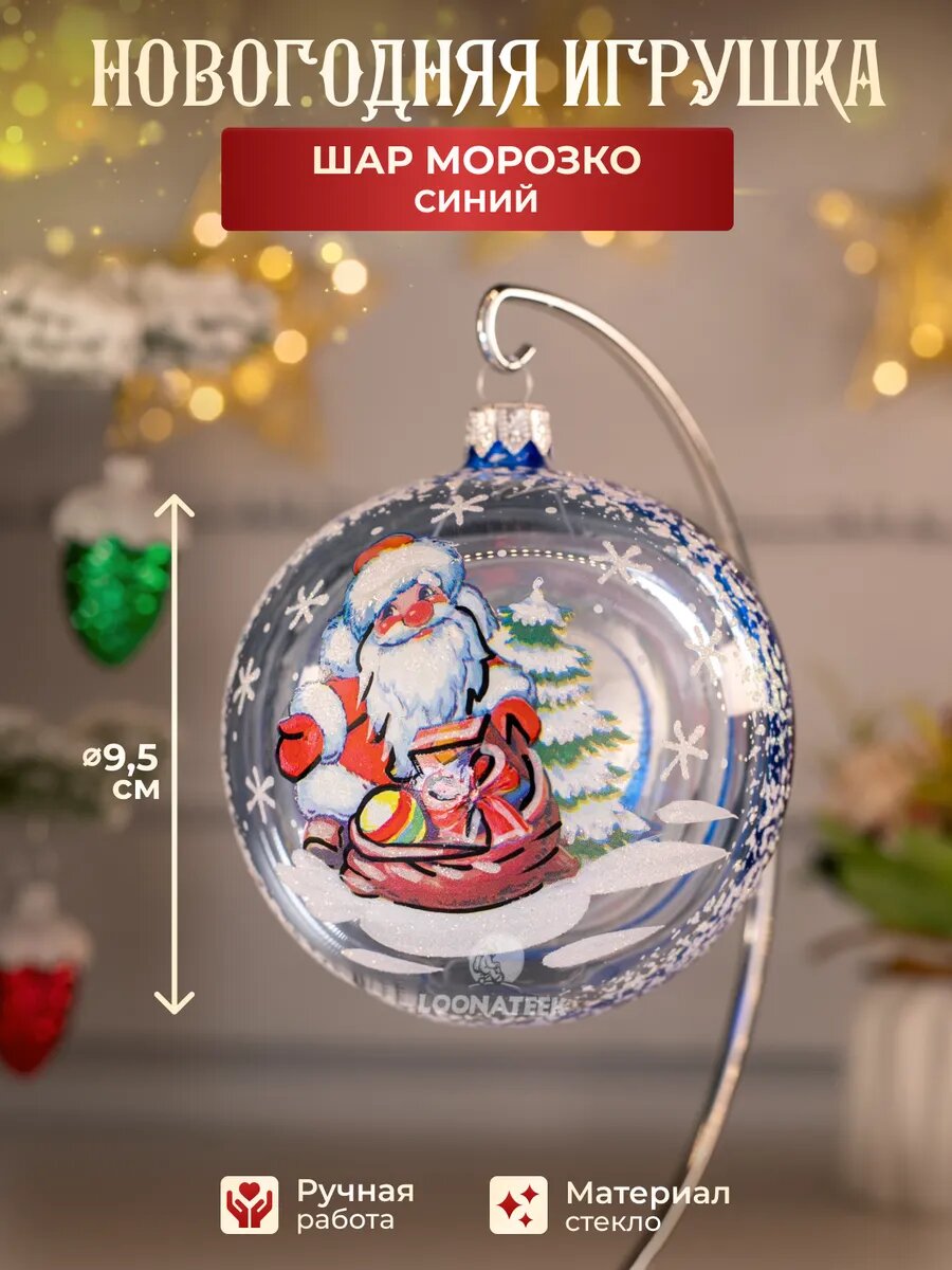 Елочная игрушка новогодняя, шар Морозко, цвет синий