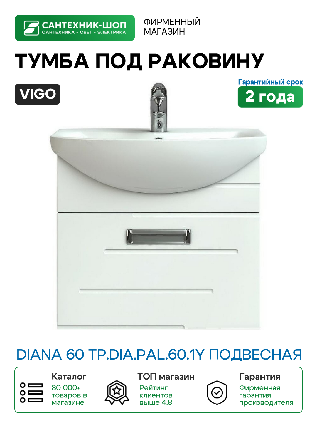 Тумба под раковину Vigo Diana 60 tp. DIA. PAL.60.1Y подвесная Белая