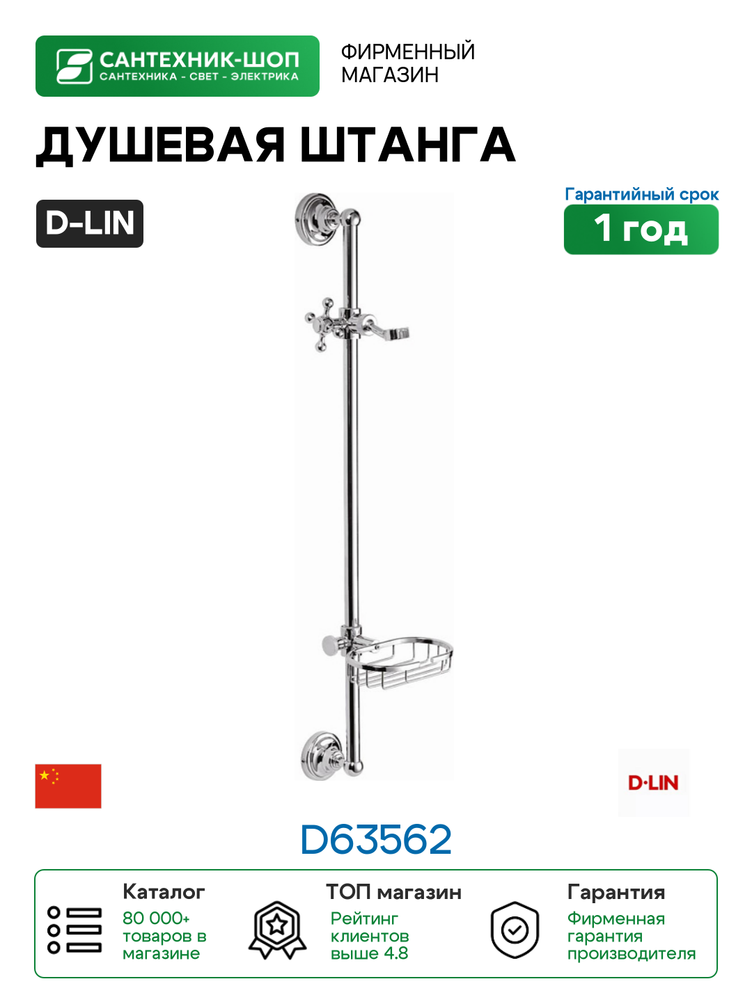 Душевая штанга D-Lin D63562 цвет Хром