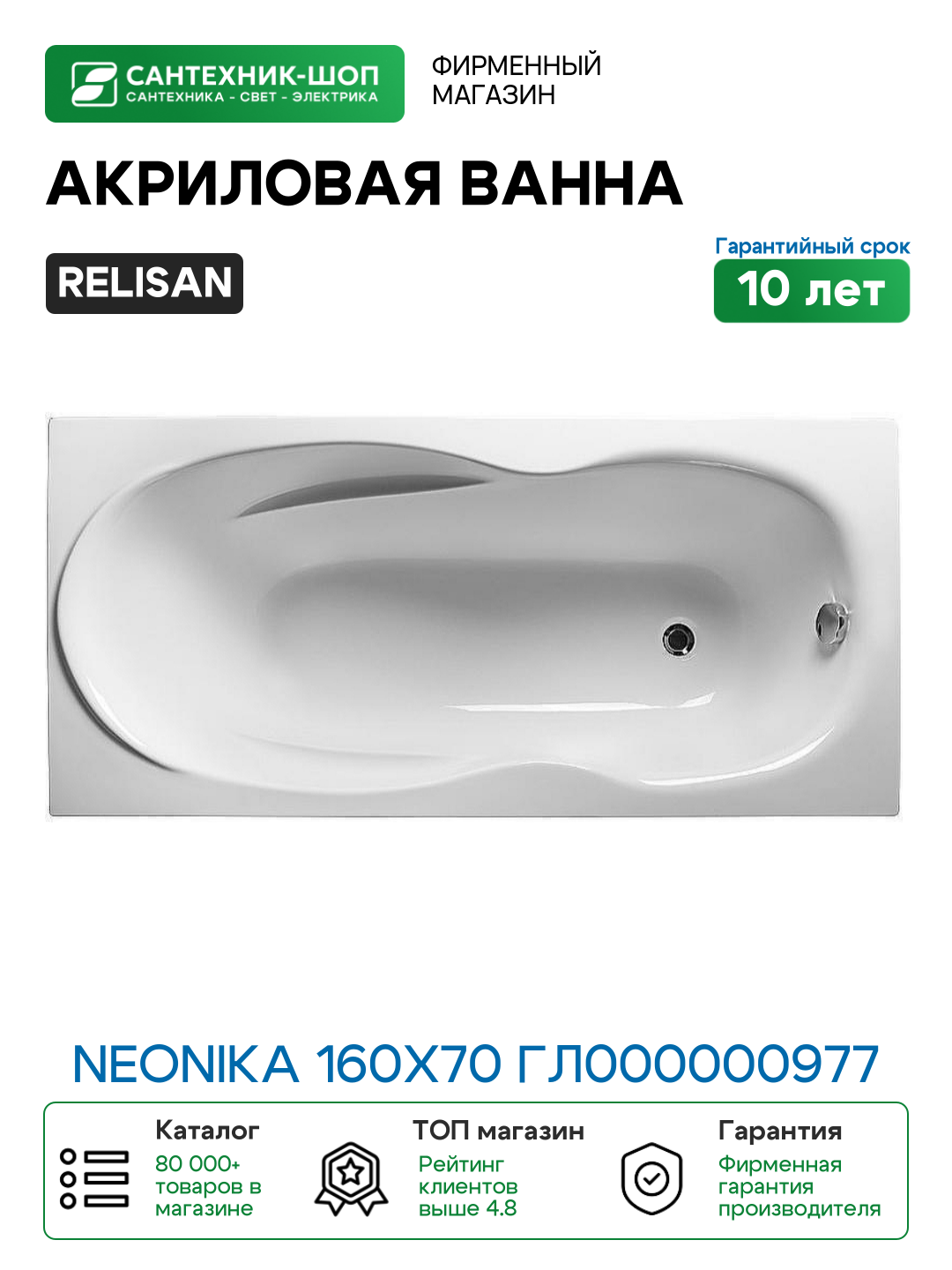 Акриловая ванна Relisan Neonika 160x70 Гл000000977 без гидромассажа