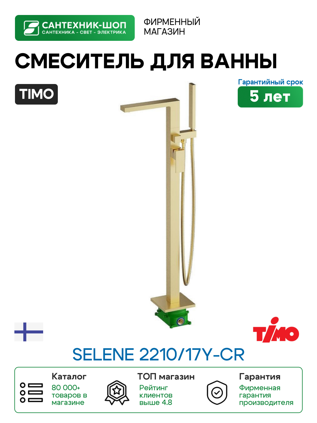 Смеситель для ванны Timo Selene 2210/17Y-CR Золото на пол