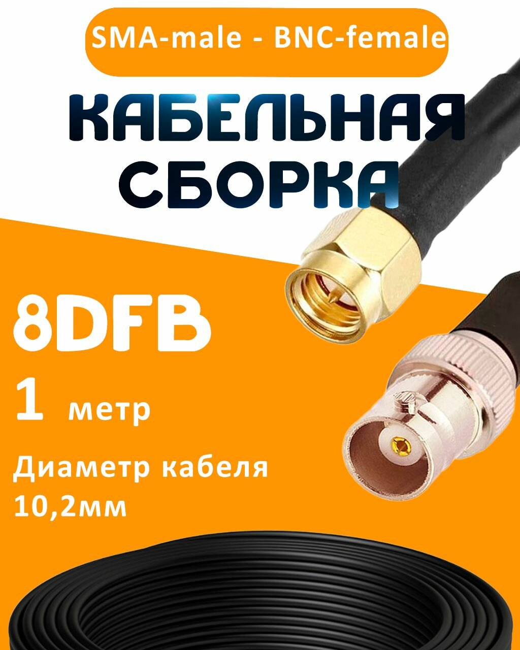Кабельная сборка 8D-FB с разъемами SMA-male - BNC-female, 1 метр