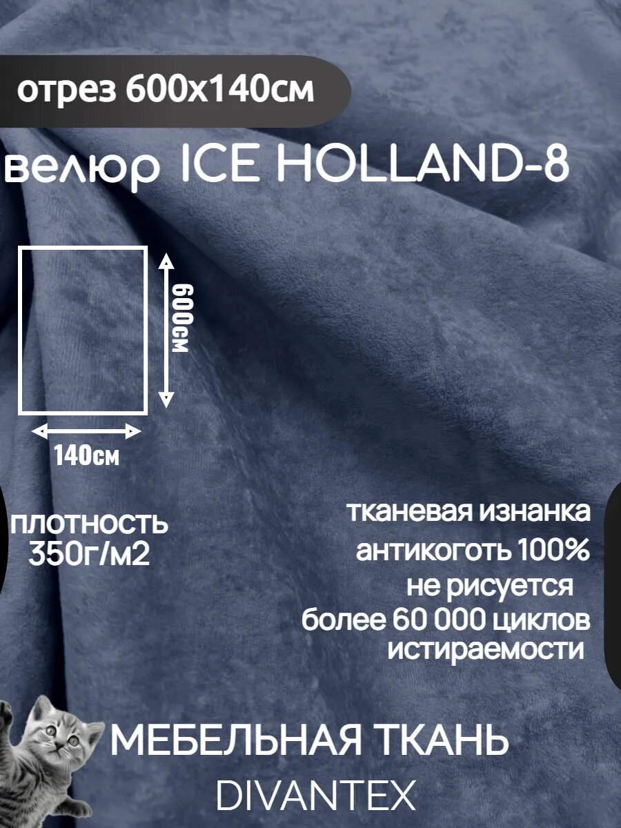Мебельная ткань велюр ICE отрез 600 х 140см