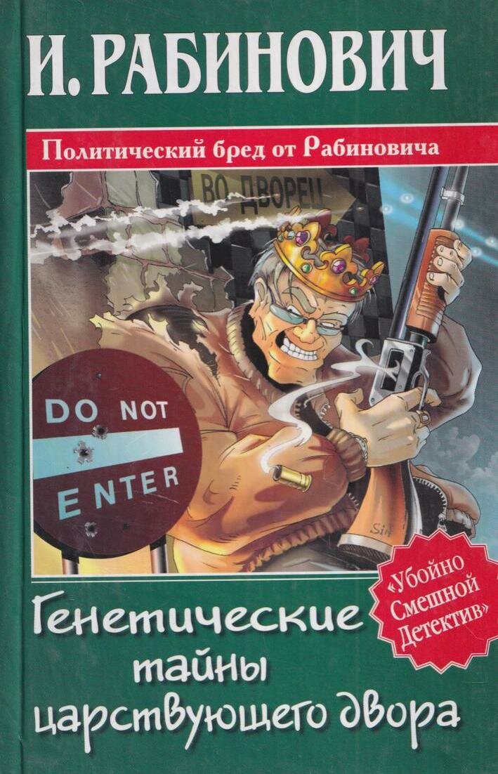 Генетические тайны царствующего двора
