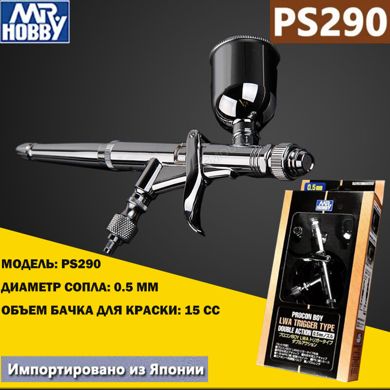 Аэрограф(Mr. Hobby) PS290, диаметр сопла 0.5 мм, верхняя чашка 15CC
