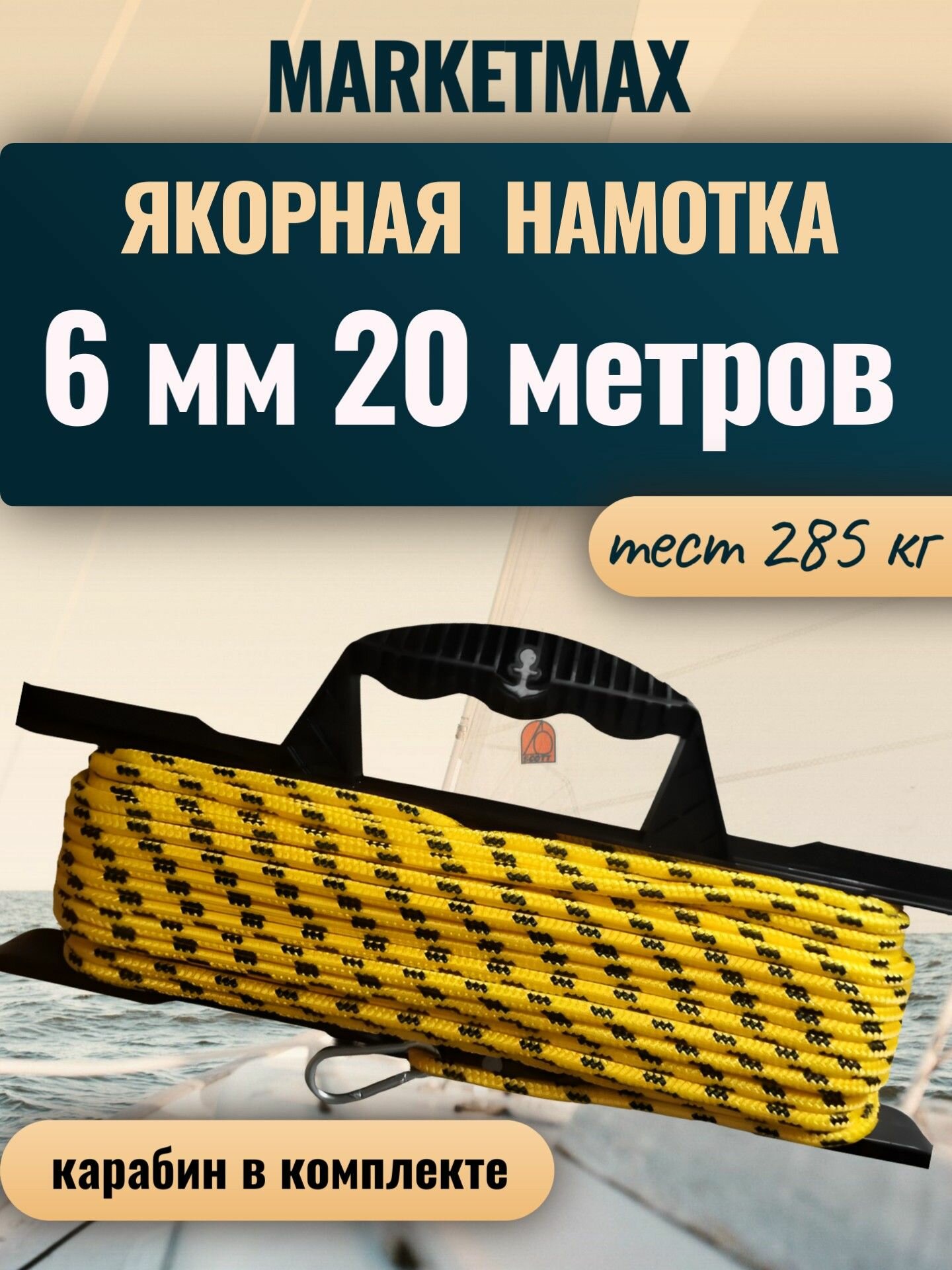 Якорная намотка 6 мм, длина 20 м, веревка для якоря, фал с карабином