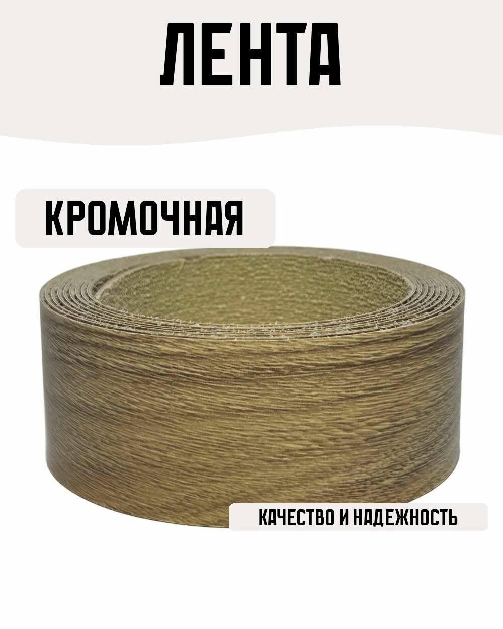 Кромка клеевая мебельная