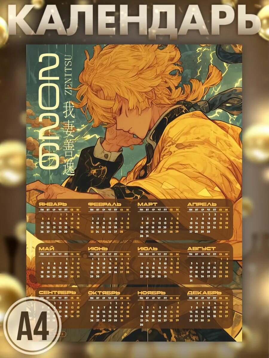 Календарь 2026 настенный клинок рассекающий демонов