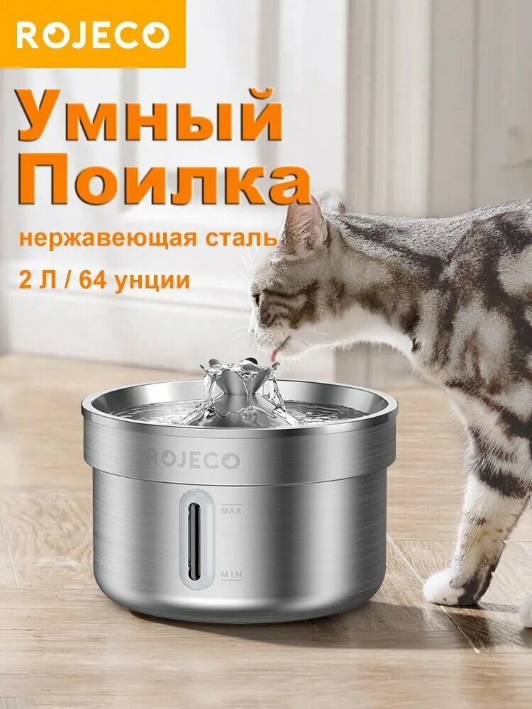 ROJECO Поилка фонтан для кошек и собак автоматическая,2 литра нержавеющая сталь