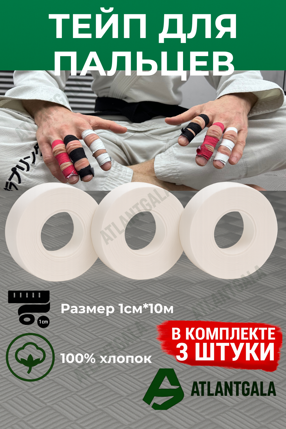 Тейпы для пальцев, бжж, BJJ, джиу-джитсу, ММА 1см 3шт