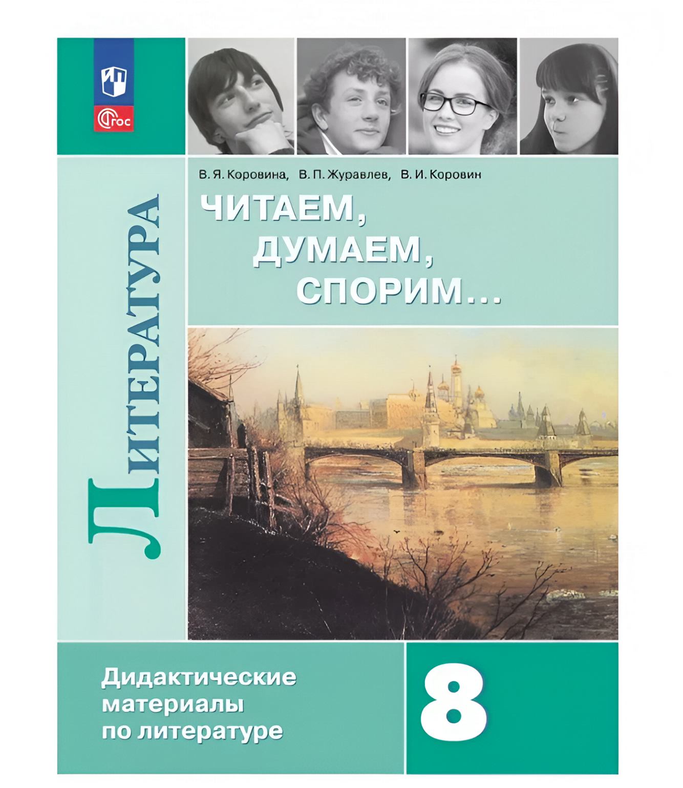 Читаем, думаем, спорим. Дидактические материалы по литературе. 8 класс.