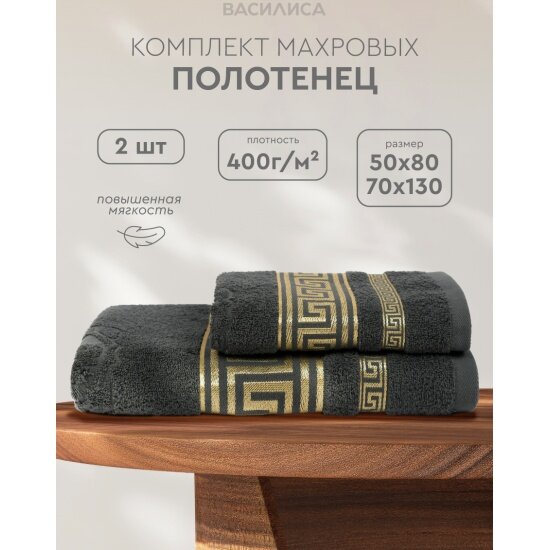 Набор полотенец махровых Василиса Эллада 1-50х80 1-70х130 кварц