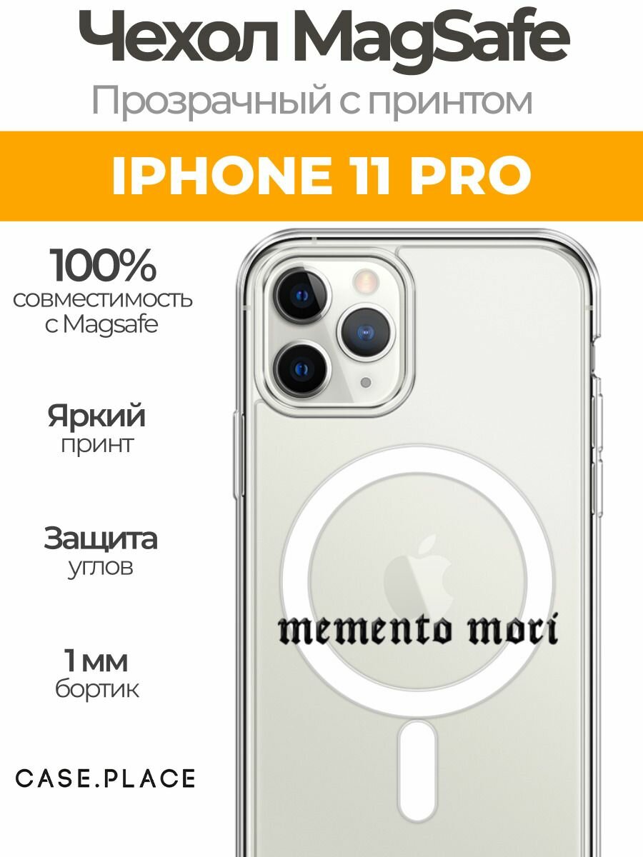 Чехол на Apple iPhone 11 Pro (Айфон 11 Про) MagSafe с магнитом и принтом Мементо мори