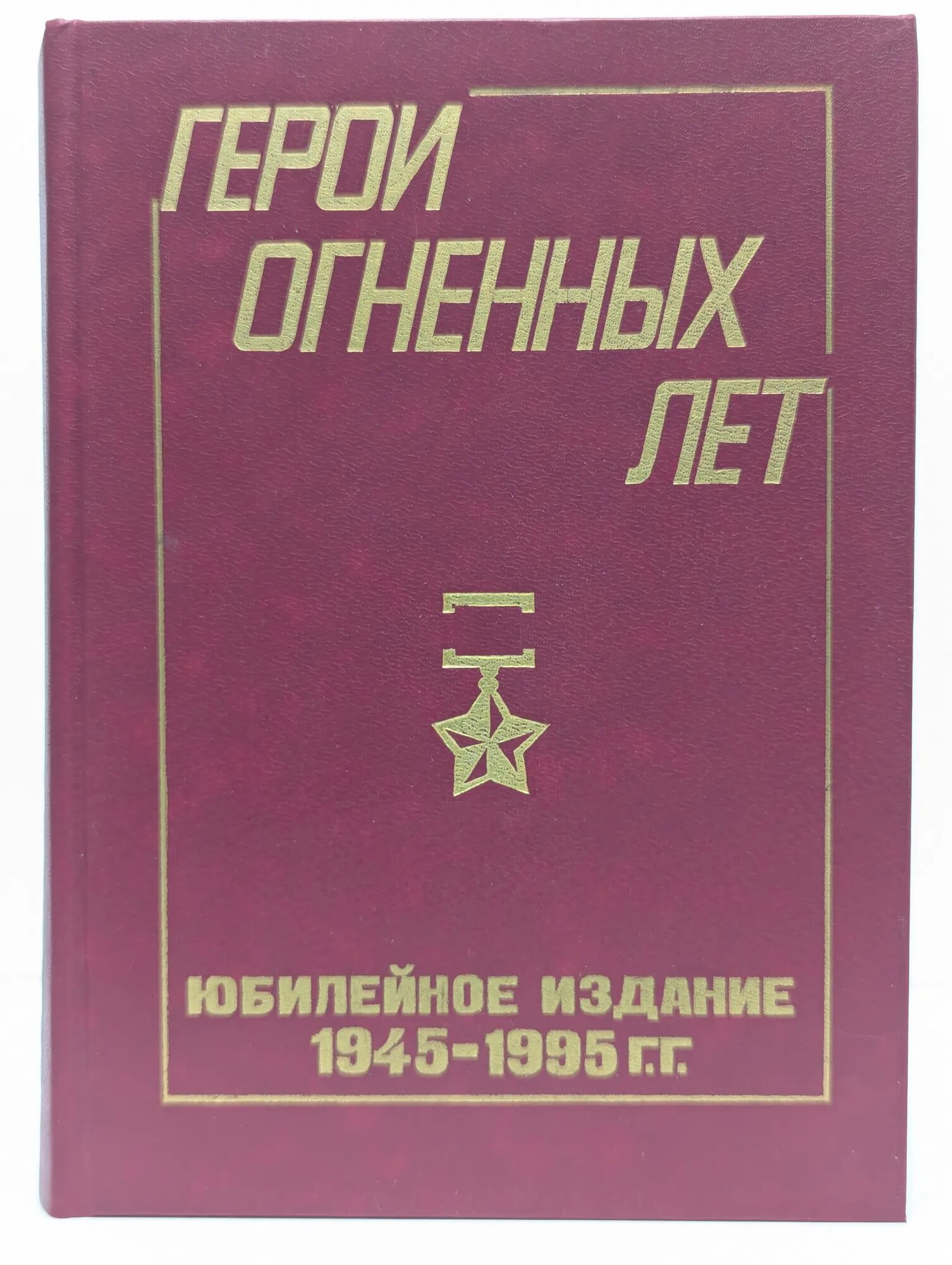 Герои огненных лет. В 9 книгах. Книга 9 Сборник 1995