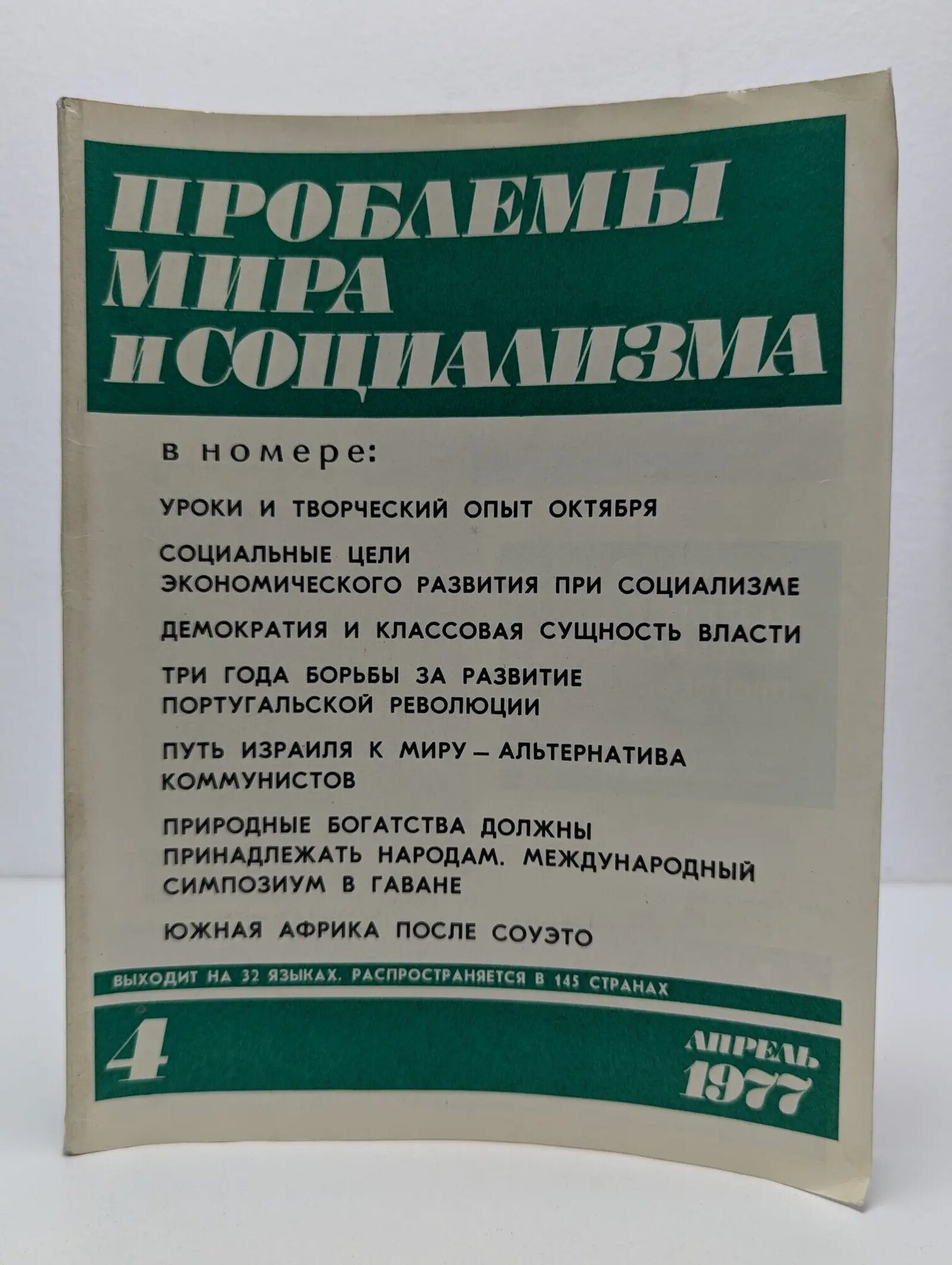 Проблемы мира и социализма. Выпуск № 4/1977 Сборник 1977