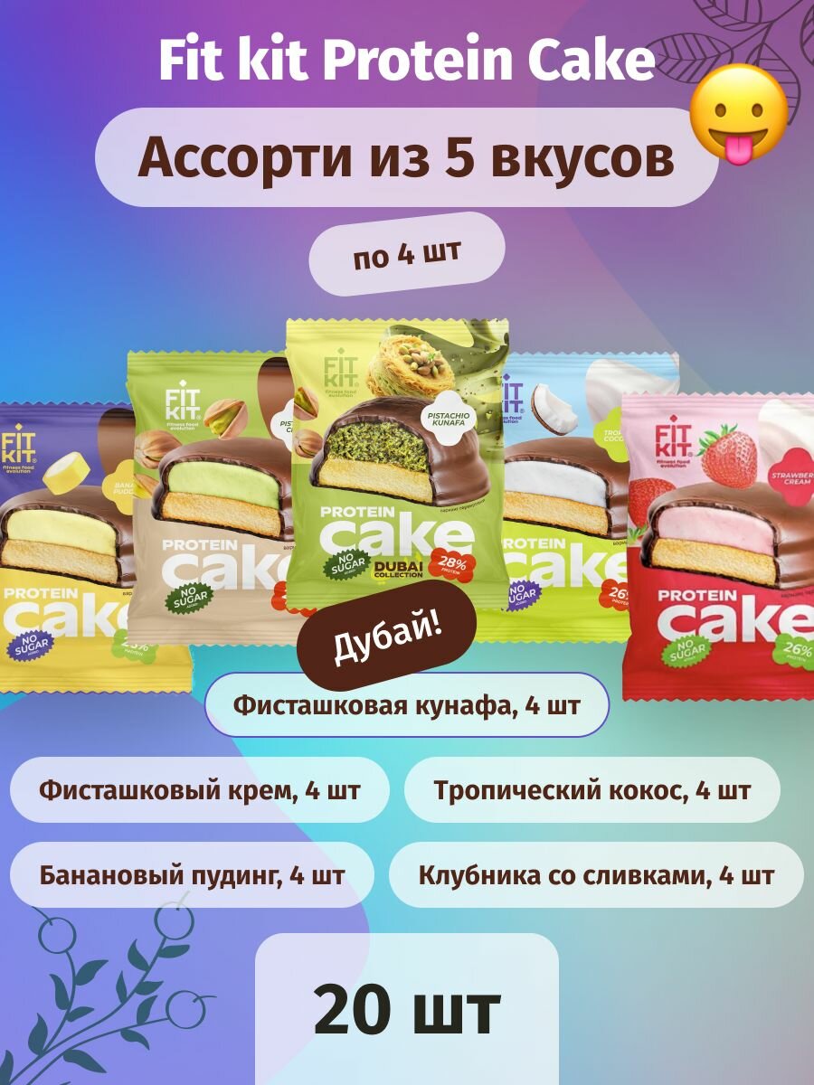 Fit kit Protein Cake Ассорти вкусов Протеиновое печенье суфле, 20 шт