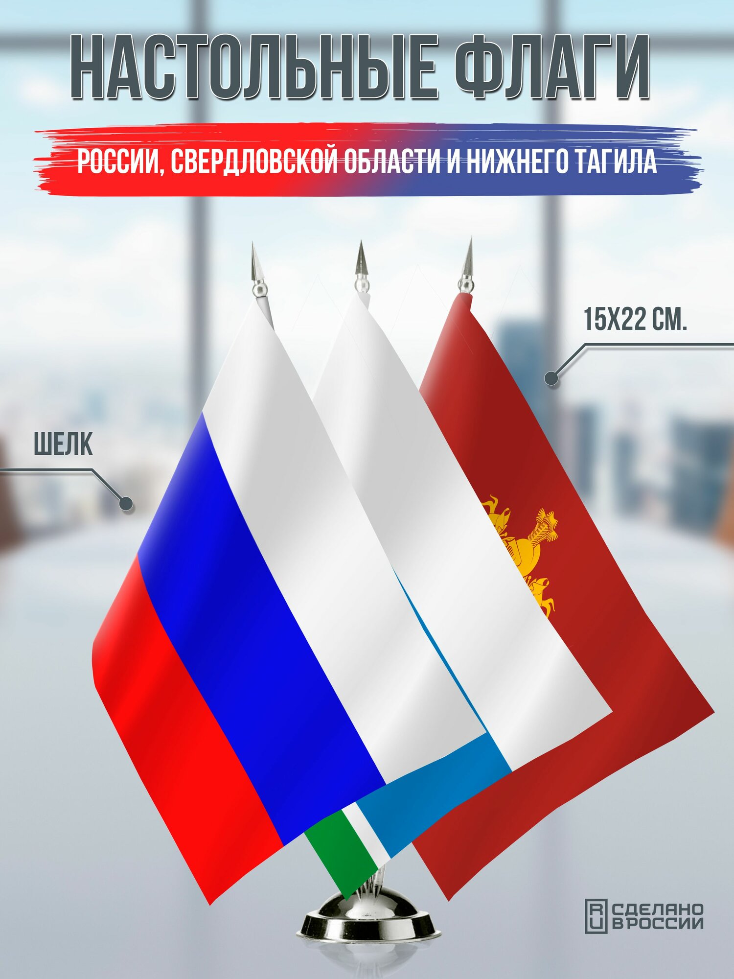 Настольные флаги России, Свердловской области и Нижнего Тагила