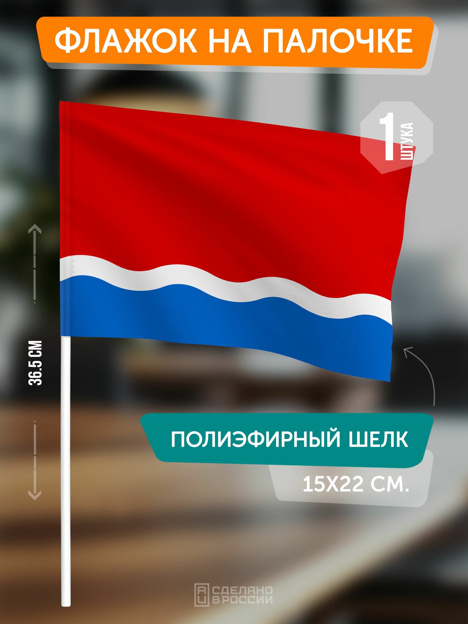 Флаг Амурской области на палочке