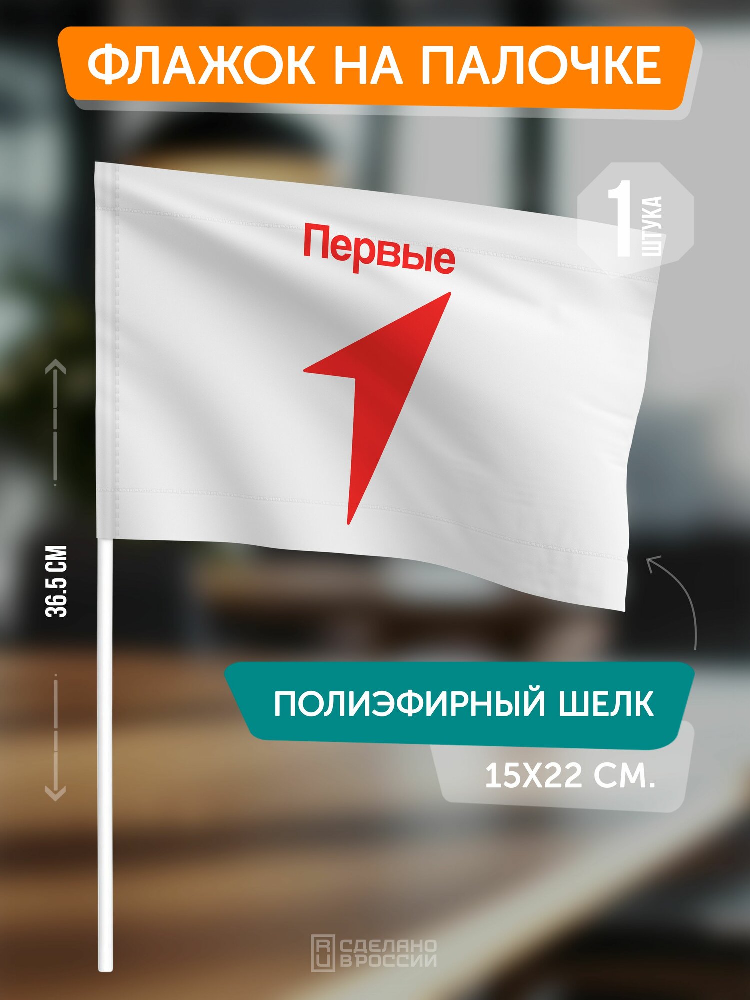 Флажок "Движение первых" на палочке