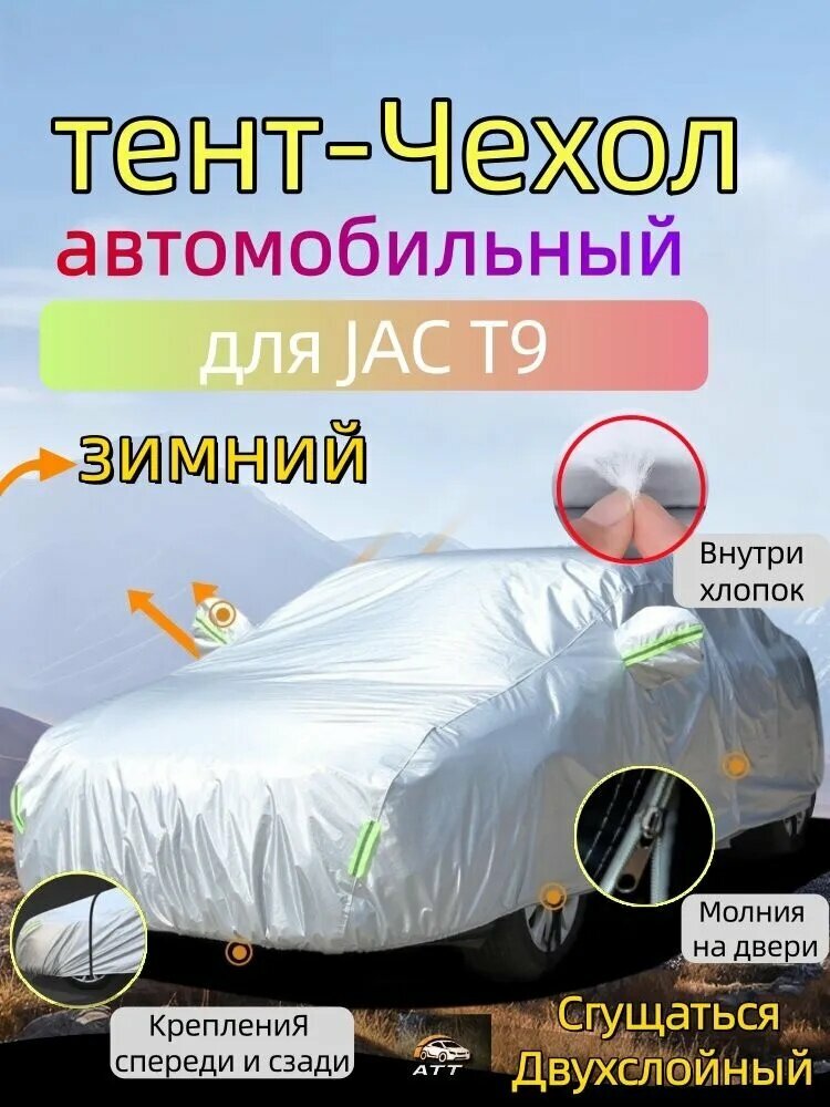 Чехол на автомобиль JAC T9 Сгущаться Двухслойный Усиленный авточехол , молния на двер, Всесезонный , защита от царапин и плесени, PEVA, 1 шт.